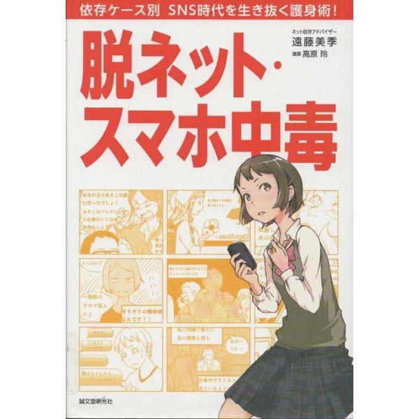 （古本）脱ネット・スマホ中毒 依存ケース別 SNS時代を生き抜く護身術! 遠藤美季 図書館除籍本につき特価 誠文堂新光社 AE5062 20131221発行