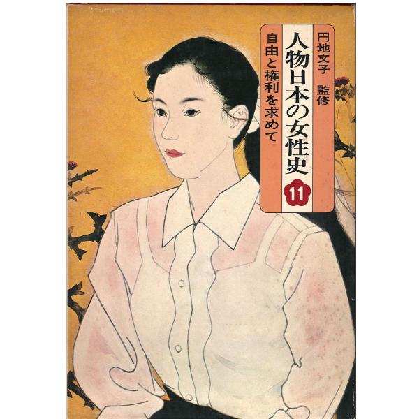 （古本）人物日本の女性史11 自由と権利を求めて 円地文子監修 函付き 集英社 AE5115 19780115発行