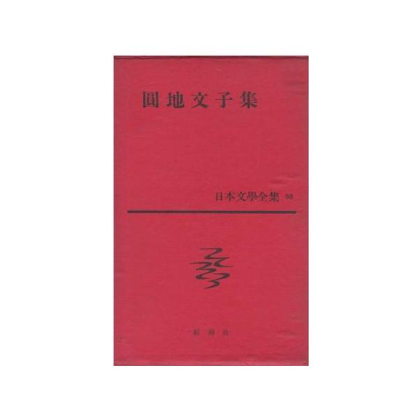 （古本）日本文学全集58 円地文子集 円地文子 函付き 新潮社 AE5131 19601120発行