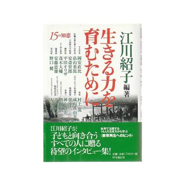 （古本）生きる力を育むために 15の知恵 江川紹子編 時事通信社 AE5149 20030220発行