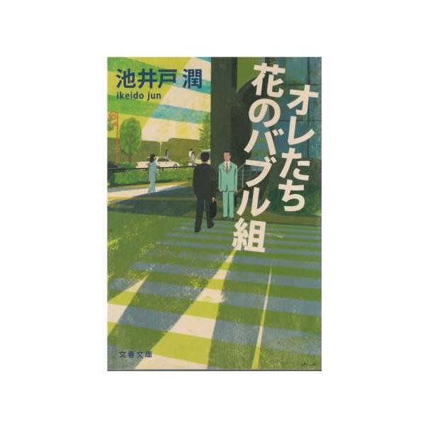 （古本）オレたち花のバブル組 池井戸潤 文藝春秋 AI0335 20101210発行