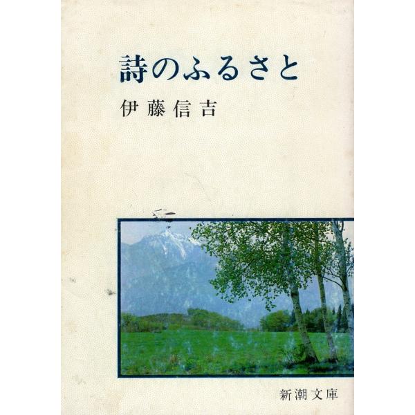 （古本）詩のふるさと 伊藤信吉 新潮社 AI0358 19681030発行