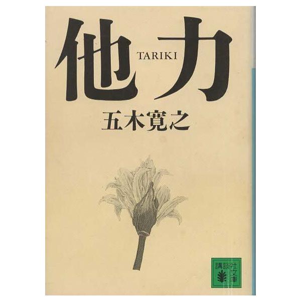 （古本）他力 五木寛之 講談社 AI0362 20001107発行