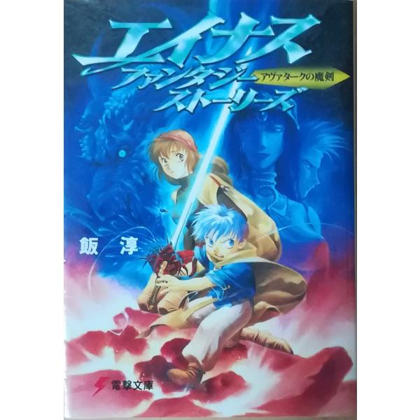 （古本）エイナス ファンタジー ストーリーズ アヴァタークの魔剣 飯淳 メディアワークス AI0407 19970325発行