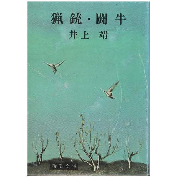 （古本）猟銃・闘牛 井上靖 記名あり 新潮社 AI0470 19501130発行