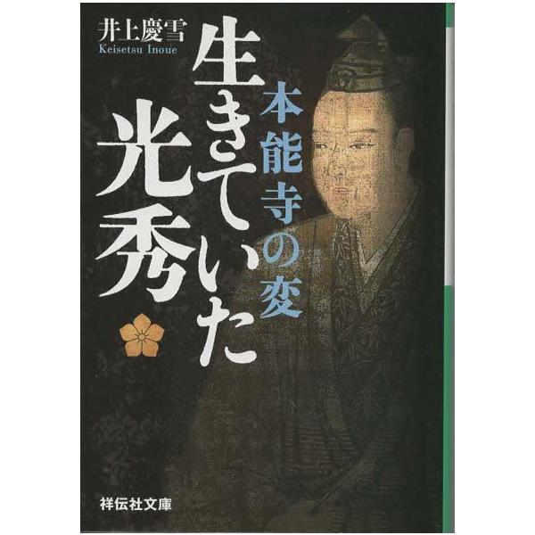 （古本）本能寺の変 生きていた光秀 井上慶雪 祥伝社 AI0489 19891220発行
