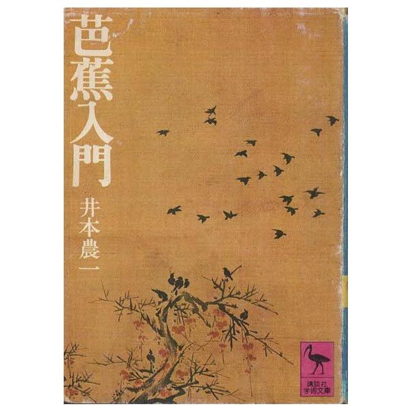 （古本）芭蕉入門 井本農一 講談社 AI0504 19770210発行