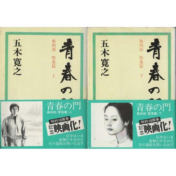 （古本）青春の門 堕落篇 上下2冊組 五木寛之 講談社 AI0506 19771205発行