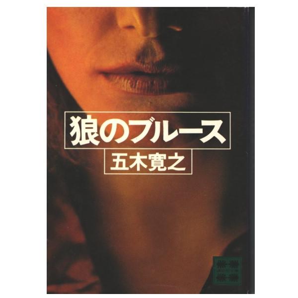 （古本）狼のブルース 五木寛之 講談社 AI0681 19760815発行