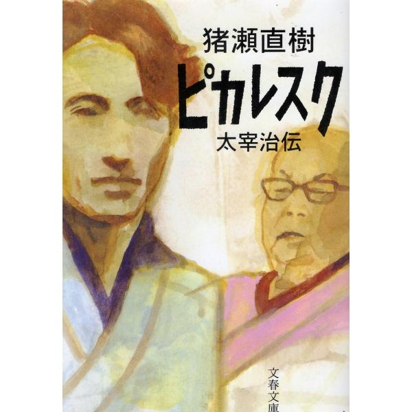 （古本）ピカレスク 太宰治伝 猪瀬直樹 文藝春秋 AI0760 20070310発行