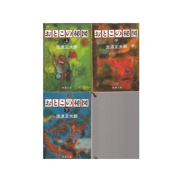 （古本）おとこの秘図 上中下3冊組 池波正太郎 新潮社 AI0839 19830925発行
