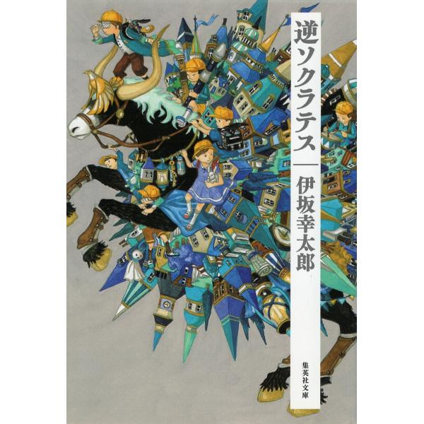 （古本）逆ソクラテス 井坂幸太郎 集英社 AI0879 20230625発行