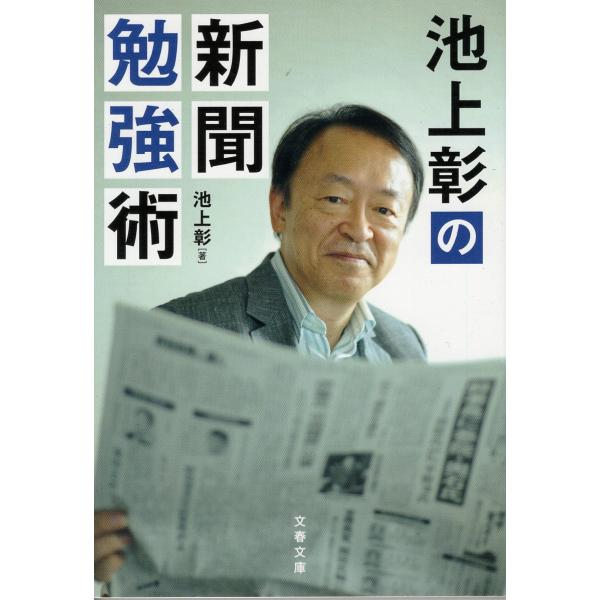 （古本）池上彰の新聞勉強術 池上彰 文藝春秋 AI0883 20111210発行
