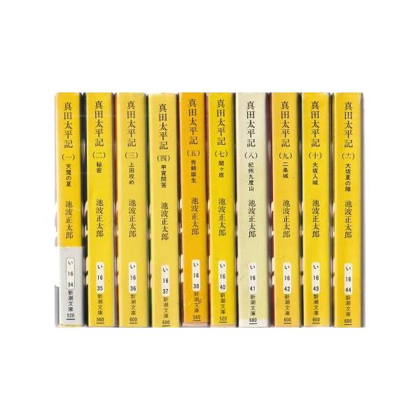 （古本）真田太平記 全12巻のうち6巻・12巻欠 10冊組 池波正太郎正太郎 新潮社 AI0916 19880925発行