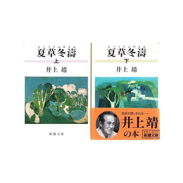 （古本）夏草冬濤 上下2冊組 井上靖 新潮社 AI0941 19910525発行