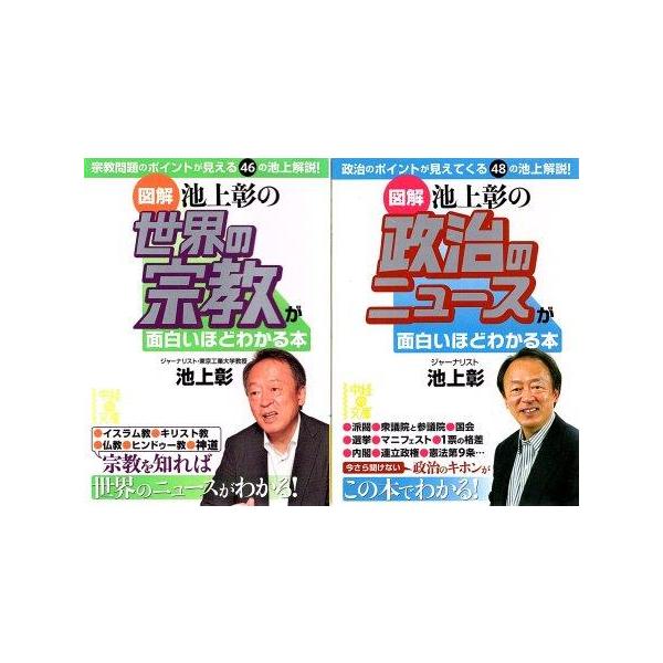 （古本）［図解］池上彰の世界の宗教が面白いほどわかる本 池上彰のニュースが面白いほどわかる本 2冊組 池上彰 中経出版 AI0949