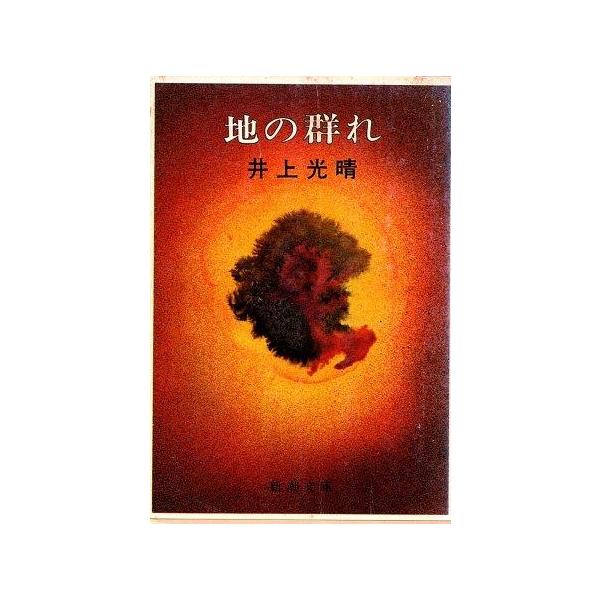 （古本）地の群れ 井上光晴 新潮社 AI0960 19720128発行