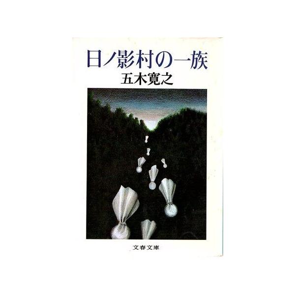 （古本）日之影村の一族 五木寛之 文藝春秋 AI0992 19811025発行