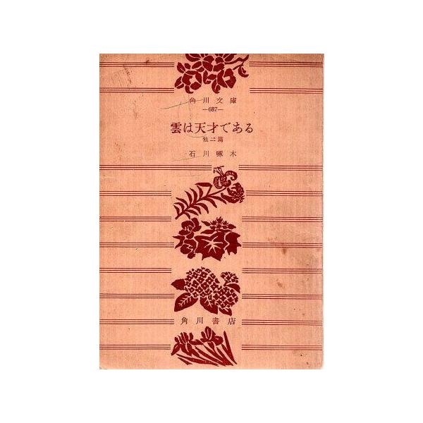 （古本）雲は天才である 石川啄木 記名あり 角川書店 AI1000 19531030発行