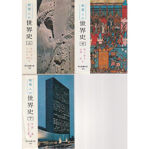 （古本）教養人の世界史 上中下3冊組 板倉勝正ほか 社会思想社 AI1042 1964発行