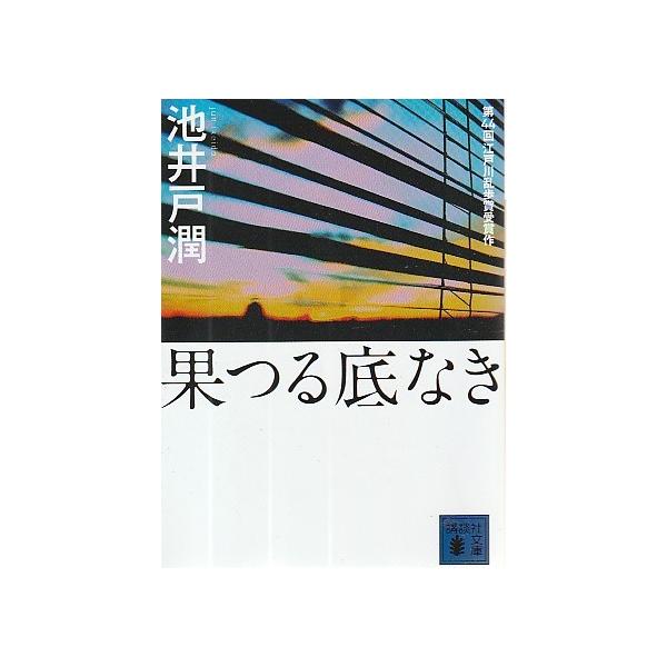 （古本）果つる底なき 池井戸潤 講談社 AI1062 2001発行