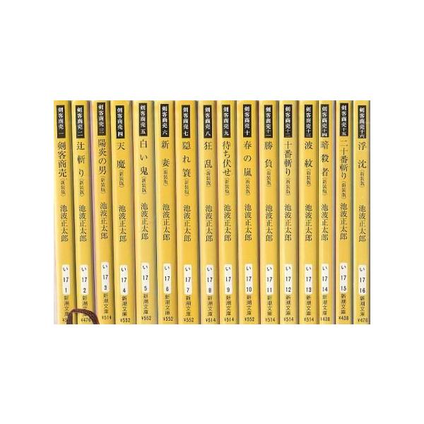 （古本）剣客商売 新装版 1-16 16冊組 池波正太郎 新潮社 AI1073 2002発行