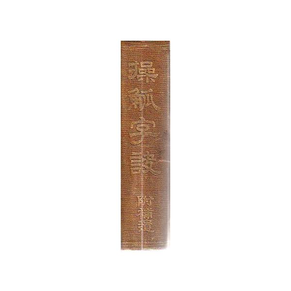 （古本）操觚字訣 大正2年 10版 伊藤東涯 須原屋 AI1078 1913発行
