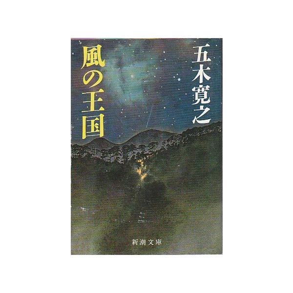 （古本）風の王国 五木寛之 新潮社 AI1080 19870425発行