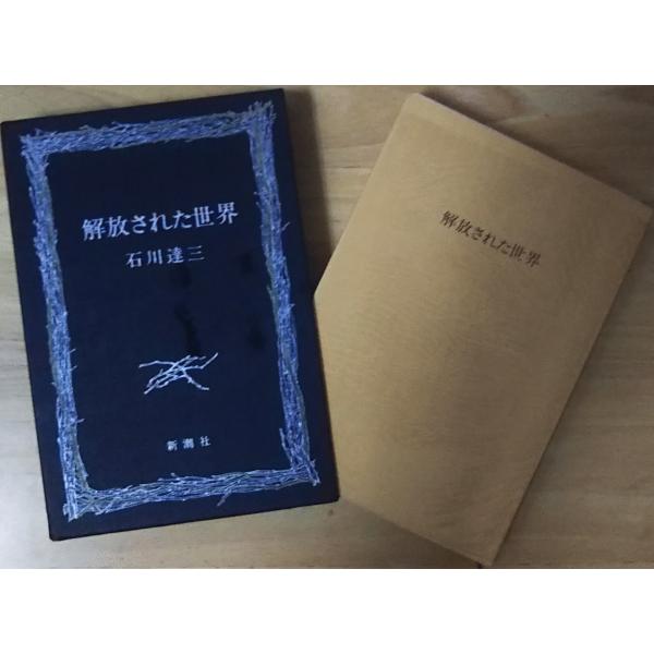 （古本）解放された世界 石川達三 函付き 新潮社 AI5104 19710110発行