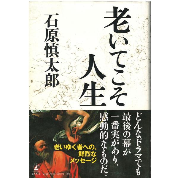 （古本）老いてこそ人生 石原慎太郎 幻冬舎 AI5124 20020710発行