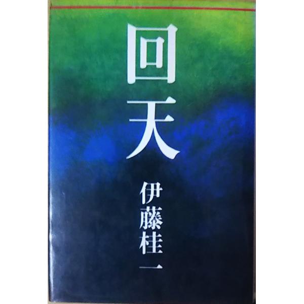 （古本）回天 伊藤桂一 図書館除籍本 講談社 AI5150 19680130発行