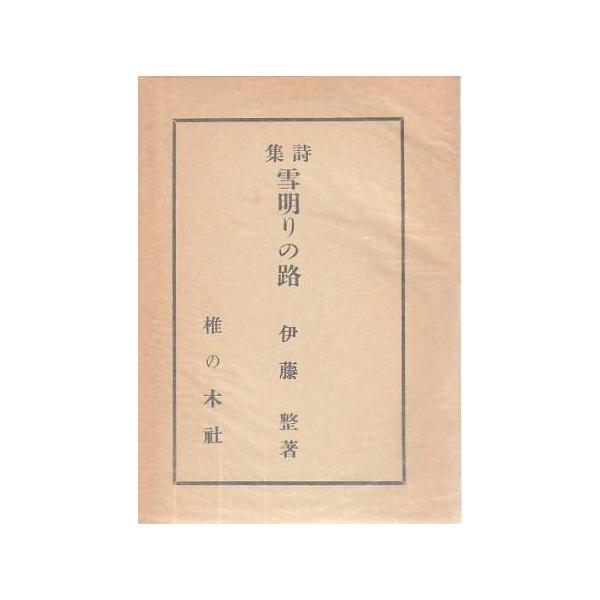 （古本）詩集 雪明りの路 復刻版 伊藤整 函付き 椎の木社 AI5154 19241201発行