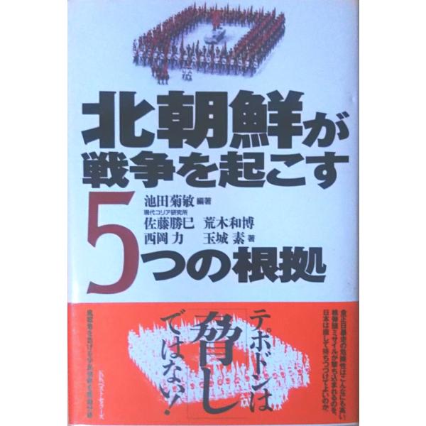 （古本）北朝鮮が戦争を起こす5つの根拠 池田菊敏、荒木和博、玉城素、佐藤勝巳、西岡力 KKベストセラーズ AI5257 19981225発行