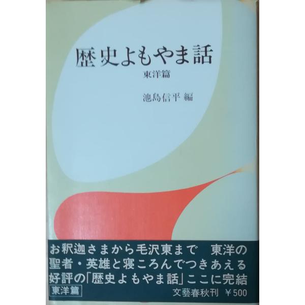 （古本）歴史よもやま話 東洋篇 池島信平 文藝春秋 AI5397 19661001発行