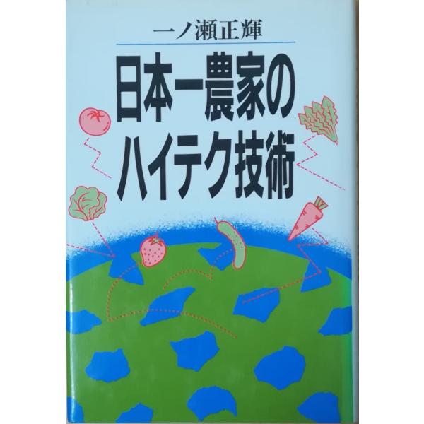 （古本）日本一農家のハイテク技術 一ノ瀬正輝 講談社 AI5420 19910715発行