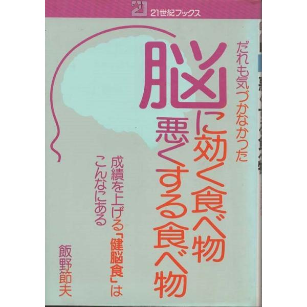 （古本）脳に効く食べ物悪くする食べ物 飯野節夫 主婦と生活社 AI5537 19830415発行