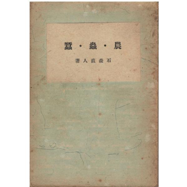 （古本）農・蠢・蚕 石森直人 教育科学社 AI5641 19440530発行