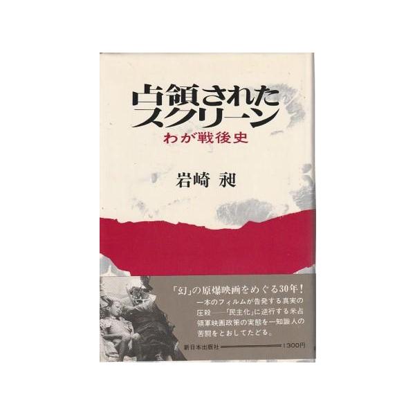 （古本）占領されたスクリーン わが戦後史 岩崎昶 新日本出版社 AI5780 19750720発行