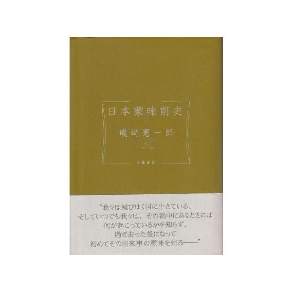 （古本）日本蒙昧前史 磯崎憲一郎 文藝春秋 AI5798 20200625発行