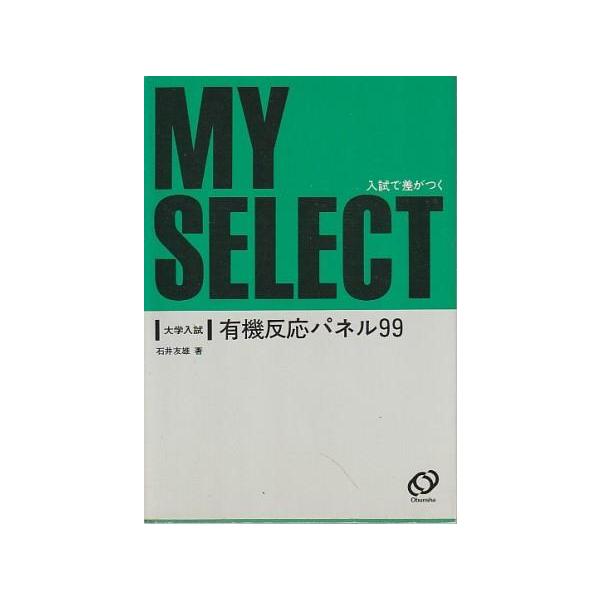 （古本）MY SELECT 大学入試 有機反応パネル99 石井友雄 旺文社 AI5859 1989発行