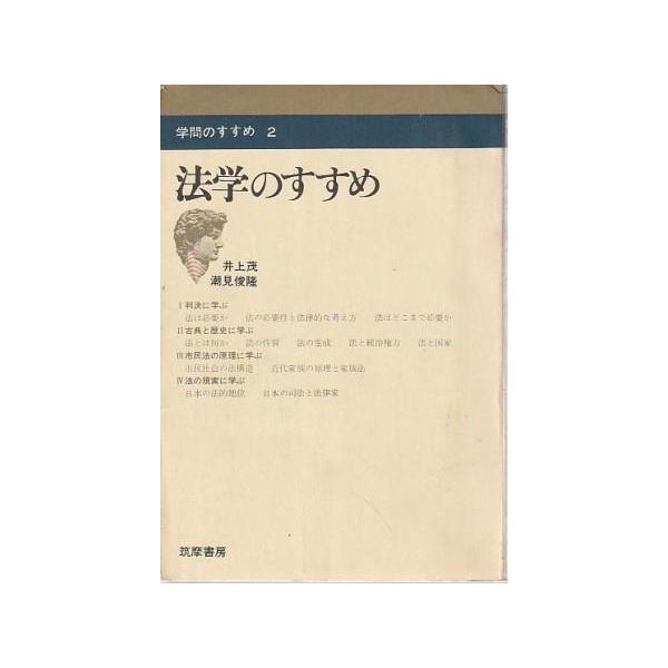 （古本）法学のすすめ 井上茂、潮見俊隆 筑摩書房 AI5862 1968発行