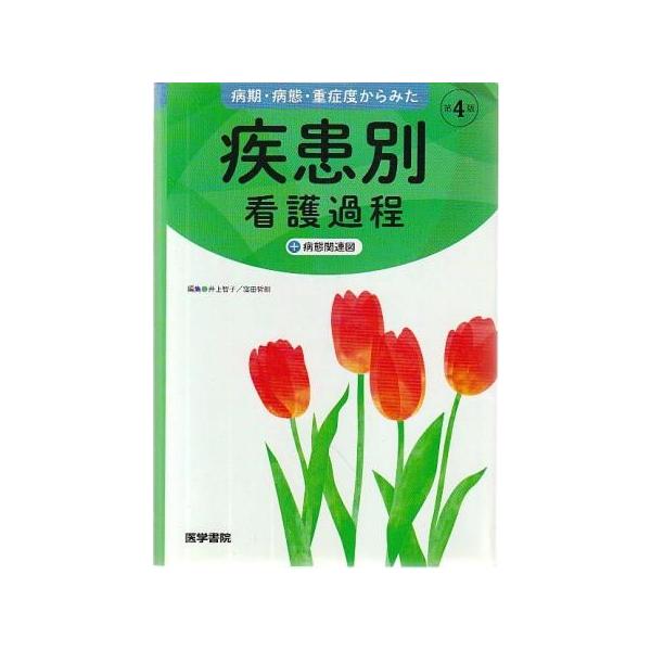 （古本）病期・病態・重症度からみた 疾患別看護過程 第4版 井上智子、窪田哲朗 医学書院 AI8037 2020発行