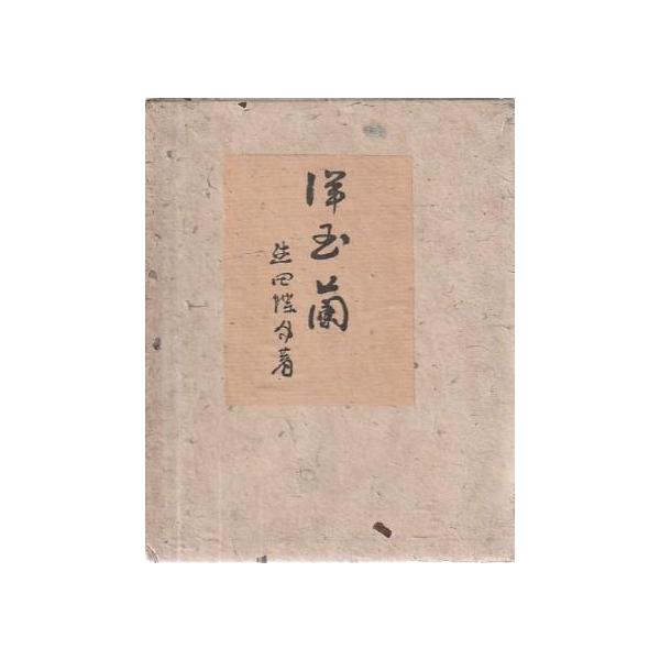 （古本）洋玉蘭 生田蝶介第7歌集 生田蝶介 函付き、蔵書印あり 猟人荘 AI8051 19350701発行