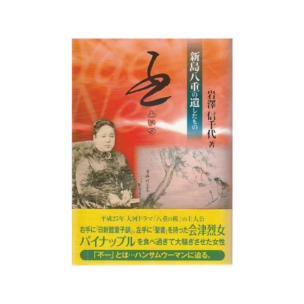 （古本）不一 ふいつ 新島八重の遺したもの 岩澤信千代 アイミライ AI8053 20120405発行
