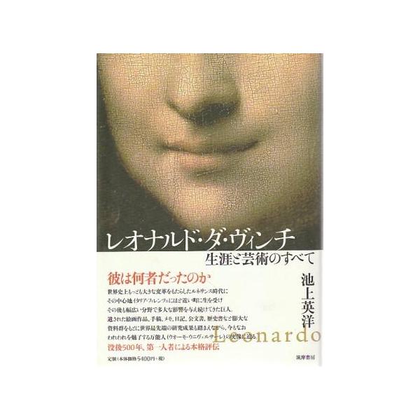 （古本）レオナルド・ダ・ヴィンチ 生涯と芸術のすべて 池上英洋 筑摩書房 AI8063 20190515発行