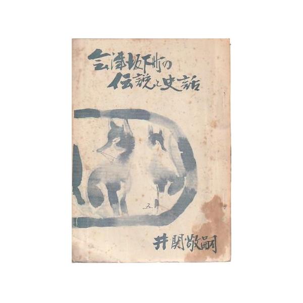 （古本）会津坂下町の伝説と史話 続編 井関敬嗣 私家版 AI8069 19671030発行