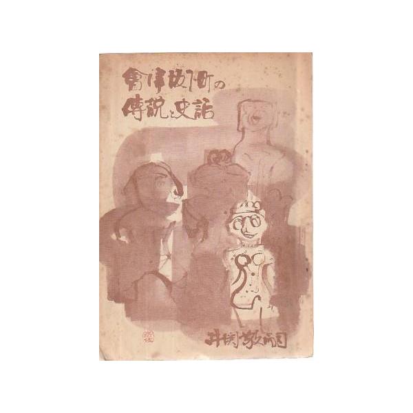 （古本）会津坂下町の伝説と史話 続々編 井関敬嗣 私家版 AI8070 19681215発行