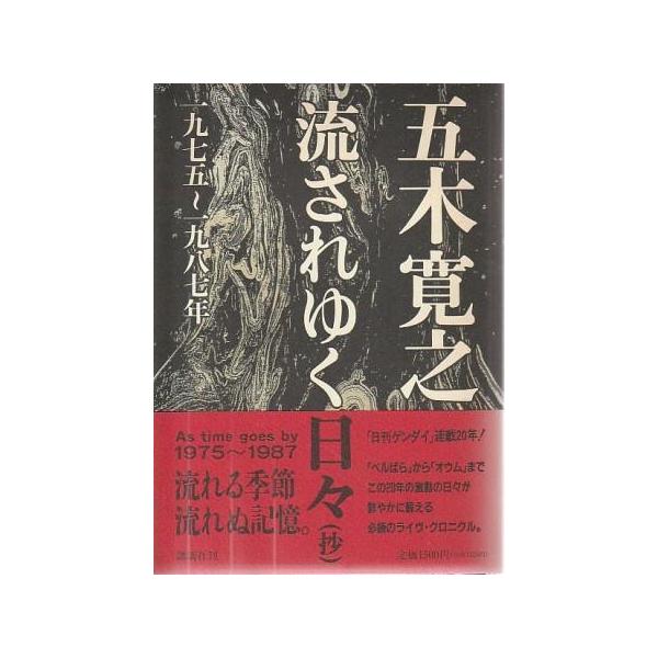 （古本）流されゆく日々(抄) 一九七五〜一九八七年 五木寛之 講談社 AI8089 19950721発行