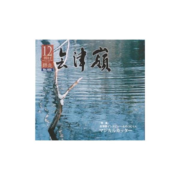 （古本）会津嶺 2012年12月第405号 会津嶺インタビュー・ものつくり人 マジカルカッター あいづね情報出版舎 AN0071 20121201発行