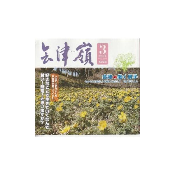 （古本）会津嶺 2021年3月第504号 会津働く男子 なかむら司法書士事務所 あいづね情報出版舎 AN0125 20210301発行